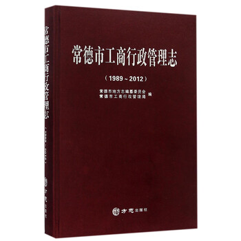 常德市工商行政管理志（1989-2012）