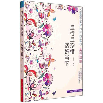且行且珍惜 活好当下（英汉对照）