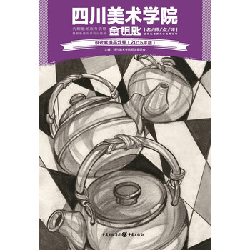 设计素描高分卷（2015年版）