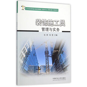 装饰施工员管理与实务