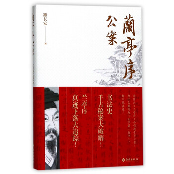 兰亭序公案
