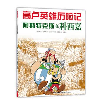 高卢英雄历险记：阿斯特克斯在科西嘉（2018版） （爱心树童书）