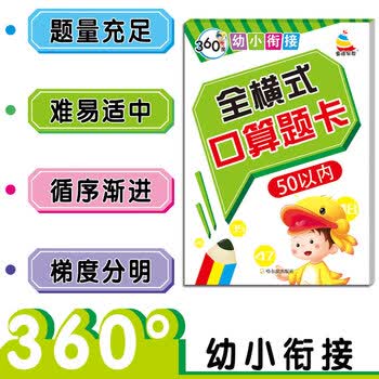 360度幼小衔接 全横式 口算题卡 50以内 加减法 童通早教 小雪人 哈尔滨出版社