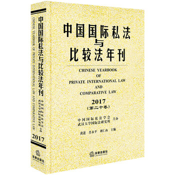 中国国际私法与比较法年刊（2017第二十卷）