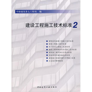建设工程施工技术标准2