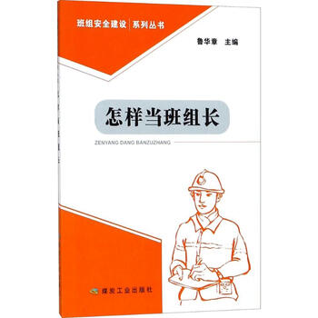 怎样当班组长