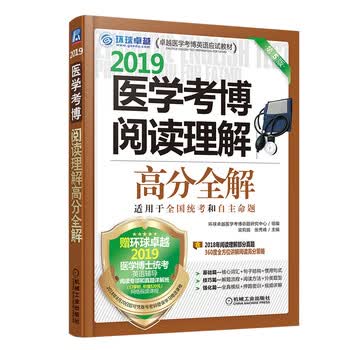 医学考博阅读理解高分全解:2019
