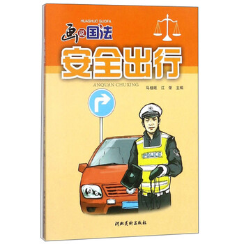 安全出行/画说国法