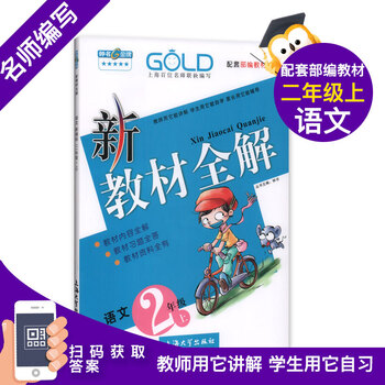 新教材全解 语文 2/二年级上 新修订   配套 版教材
