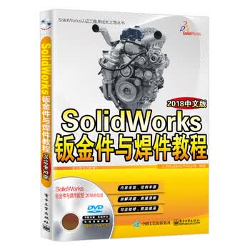 包邮正版SolidWorks钣金件与焊件教程（2018中文版）9787121340437