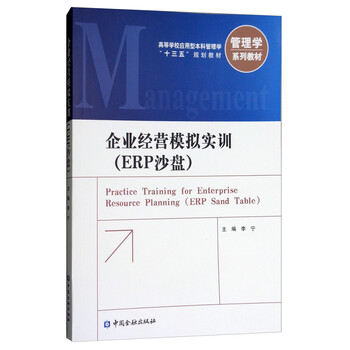 企业经营模拟实训（ERP沙盘）