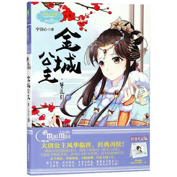 金城公主(簪花引2)/公主天下系列/淑女文学馆