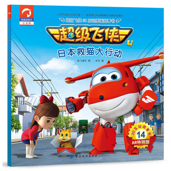 超级飞侠3D互动图画故事书·第四季14：日本救猫大行动（注音版 AR特别版）