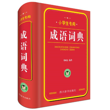 小学生专用：成语词典（本书是为小学生量身定做的一本成语词典，收录成语近4000条）