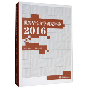 世界华文文学研究年鉴（2016）