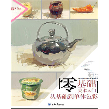 零基础美术入门 从基础到单体色彩