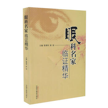 眼科名家临证精华 澎清华主编 中国中医药出版社