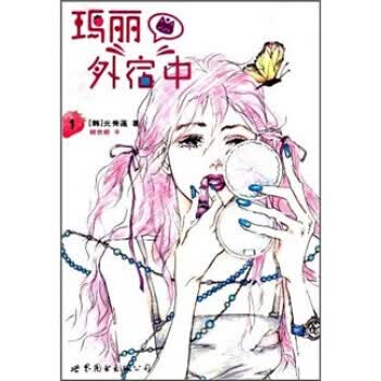玛丽外宿中1 [韩] 元秀莲,姚世超 9787510035050 世界图书出版公司