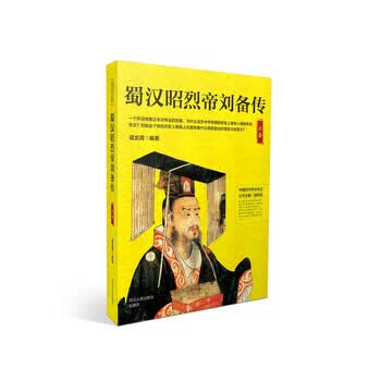 蜀汉昭烈帝刘备传9787202130162