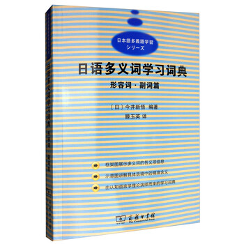 日本语情景句型辞典（新版） 日语多义词学习词典：形容词副词