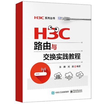 包邮 H3C路由与交换实践教程 华三H3CNE认证考试参考书 路由交换配置指南 计算机网络图书籍