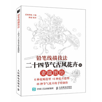 铅笔线描技法：二十四节气古风花卉的素描图绘（绘客出品）