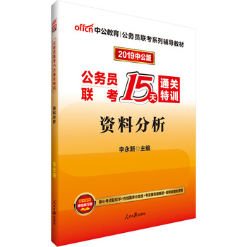 中公教育2019公务员联考教材15天通关特训：资料分析
