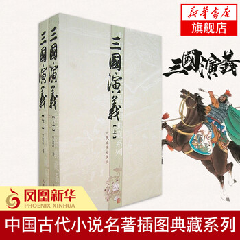 三国演义（套装上下册）罗贯中 中国四大名著 长篇章回体历史小说  新华书店正版书籍