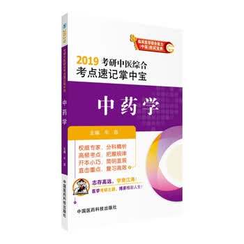 2019考研中医综合考点速记掌中宝 中药学