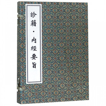 诊籍内经要旨(共2册)(精)