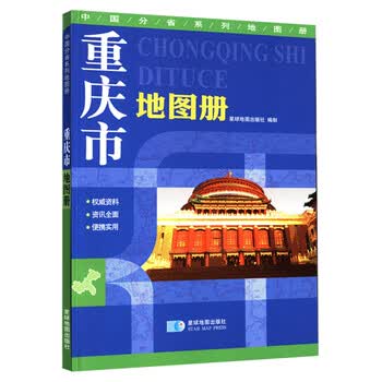 重庆市地图册 地形版 中国分省系列地图册