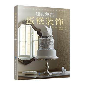 经典复古蛋糕装饰 (英)克拉克,李燕春 9787518019304 中国纺织出版社
