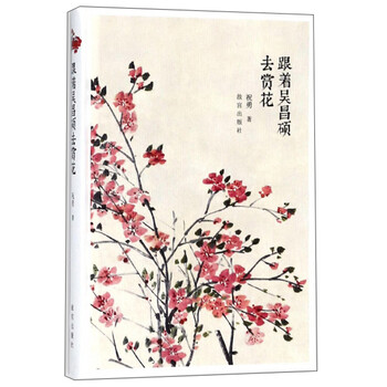 跟着吴昌硕去赏花