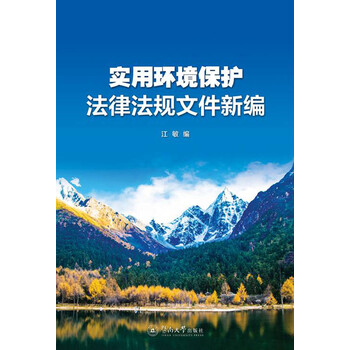 实用环境保护法律法规文件新编
