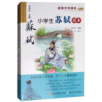 名家文学读本：小学生苏轼读本（彩绘版）入选2018年全国“百班千人”暑期五9787559704931