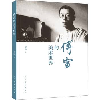 傅雷的美术世界