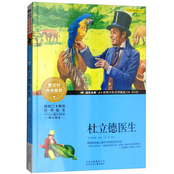 成长文库·世界少年文学精选：杜立德医生（青少版）