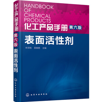 化工产品手册·第六版 表面活性剂以所选系列为准