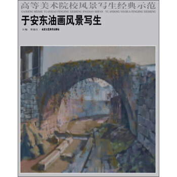 高等美术院校风景写生经典示范：李连文油画风景写生