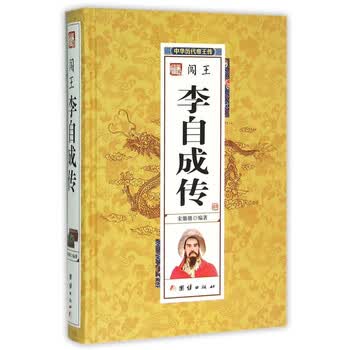 闯王李自成传(精)/中华历代帝王传