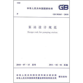 GB 50265-2010 泵站设计规范