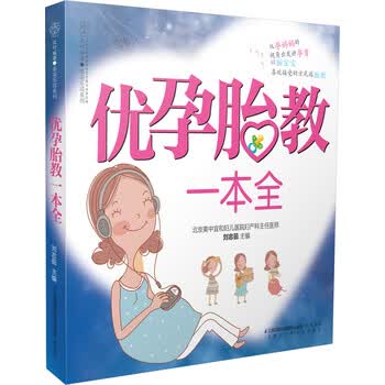  优孕胎教一本全9787553753966