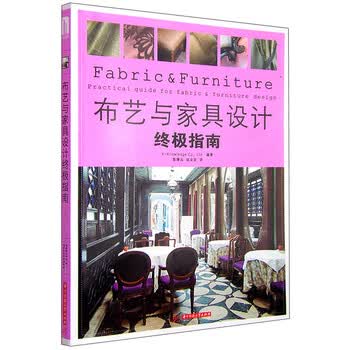 布艺与家具设计终极指南