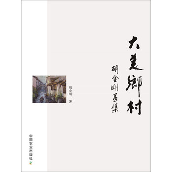 大美乡村：胡金刚画集