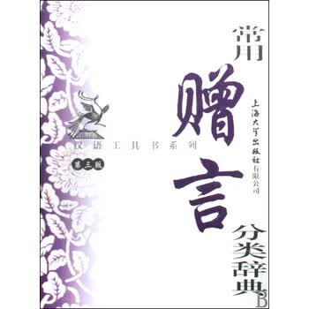 常用赠言分类辞典(第3版)/汉语工具书系列