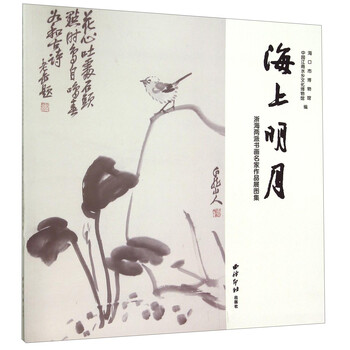海上明月 浙海两派书画名家作品展图集