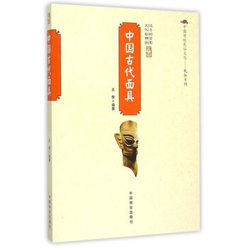 中国古代面具 文化 书籍