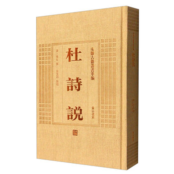 安徽古籍丛书萃编：杜诗说