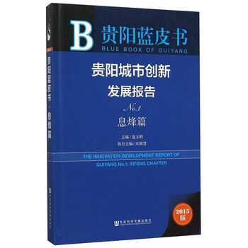 贵阳城市创新发展报告（No.1 息烽篇 2015版）