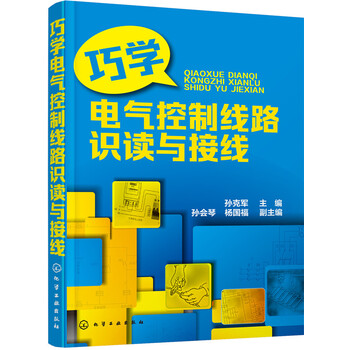 巧学电气控制线路识读与接线